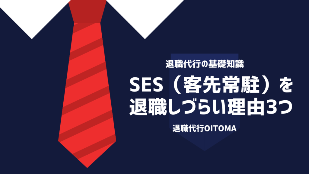 退職代行を利用してSES（客先常駐）を辞める方法をご紹介！使うべき理由から注意点まで徹底解説 -退職代行OITOMA【労働組合運営】の退職代行業者