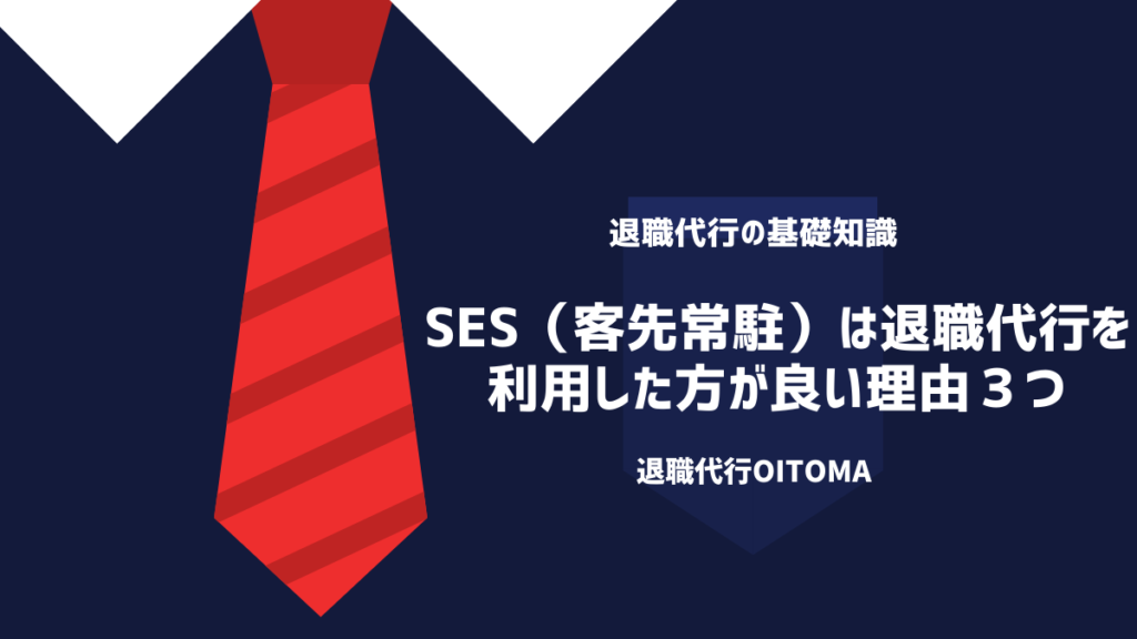 退職代行を利用してSES（客先常駐）を辞める方法をご紹介！使うべき理由から注意点まで徹底解説 -退職代行OITOMA【労働組合運営】の退職代行業者