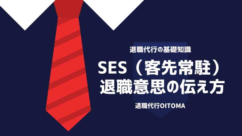 退職代行を利用してSES（客先常駐）を辞める方法をご紹介！使うべき理由から注意点まで徹底解説 -退職代行OITOMA【労働組合運営】の退職代行業者