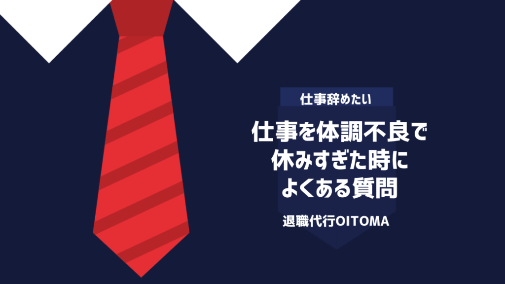 仕事を体調不良で休みすぎるとクビ?何日まではセーフなのか基準を解説! 退職代行oitoma【労働組合運営】の退職代行業者